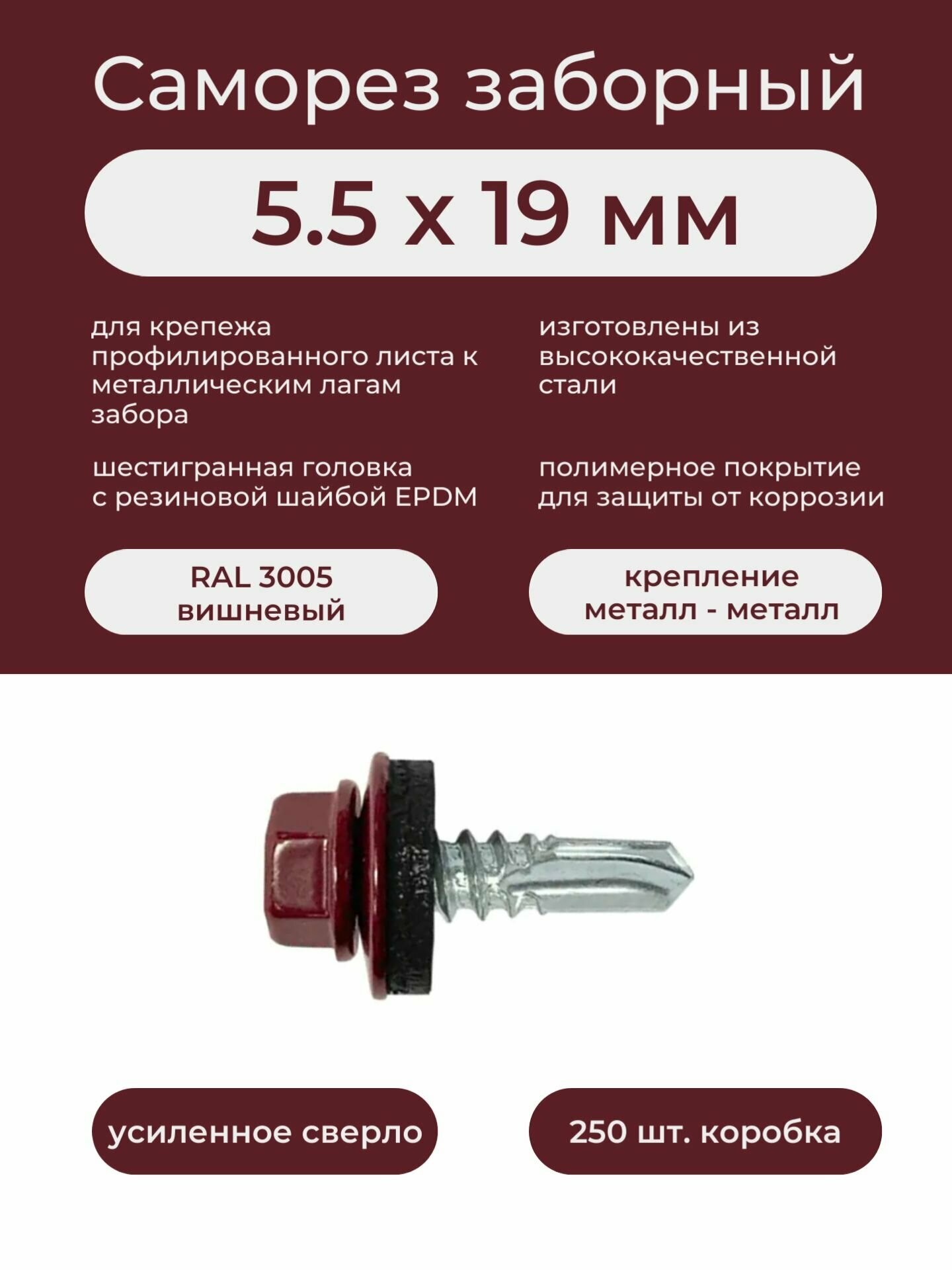 Саморез заборный по металлу 5.5х19 мм RAL 3005 бордовый, красное вино, вишня (250шт/уп)