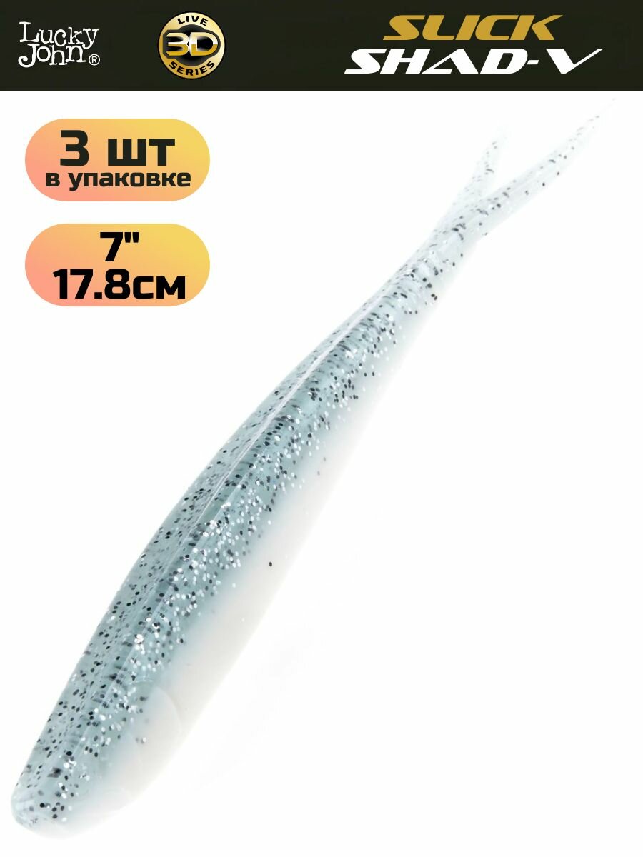 Виброхвост Lucky John 3D Slick Shad-V 7" (17.8 см), цвет 017, 3 шт.