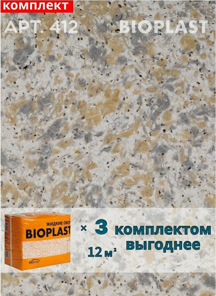 Жидкие обои Bioplast, арт. 412 комплект 3 шт