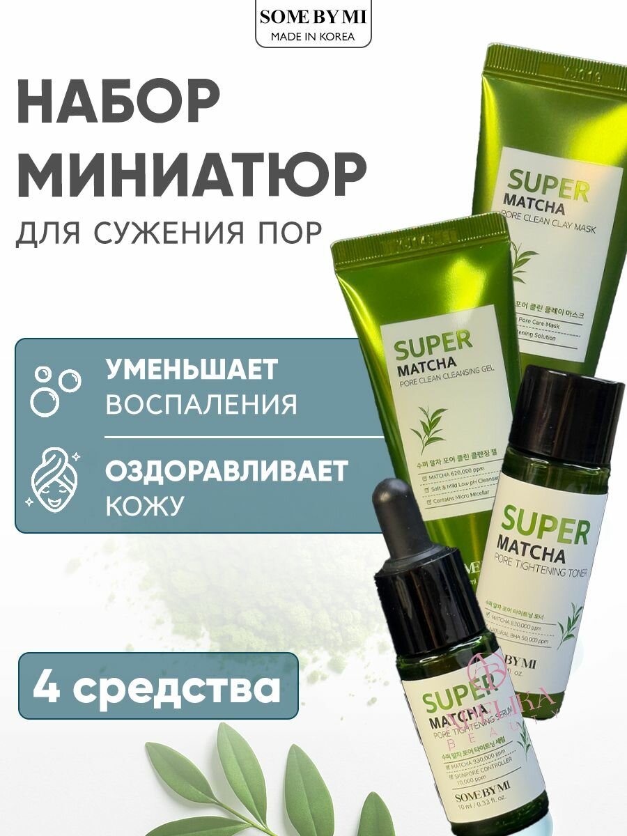 Some By Mi Набор миниатюр для сужения пор для лица с чаем матча Super Matcha Pore Care Starter Kit