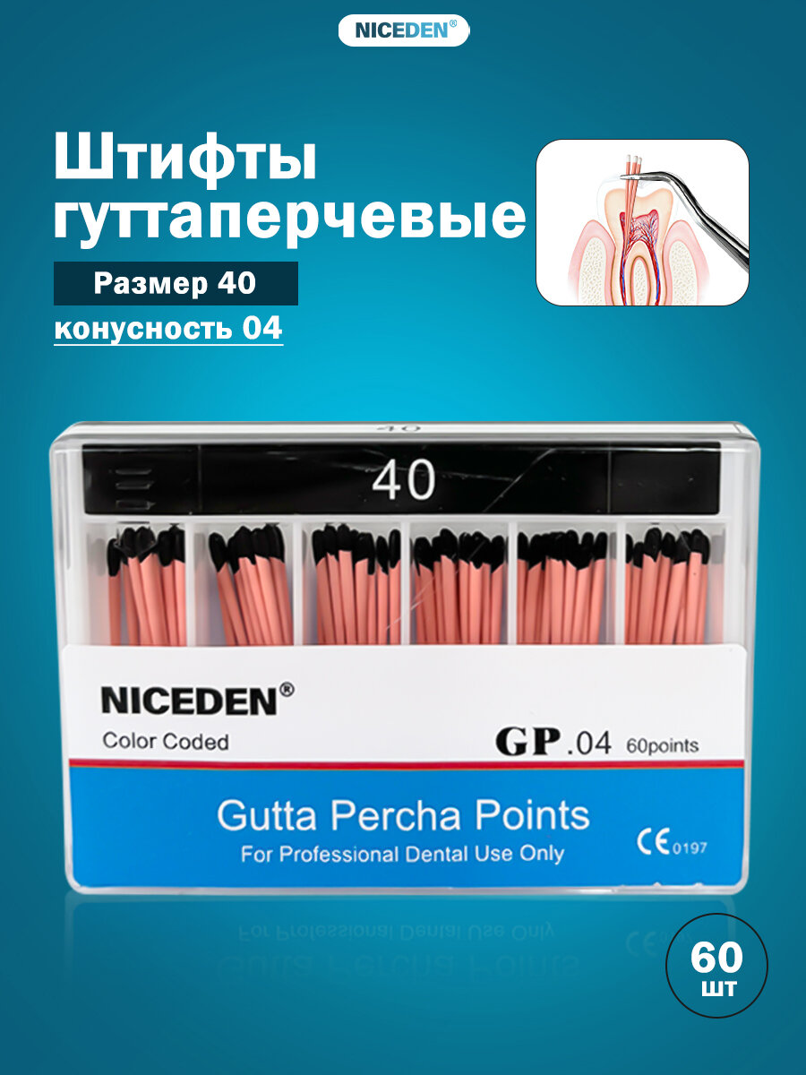Стоматологический гуттаперчевые штифты, gutta-percha point, конусность 04 № 40, 60 шт