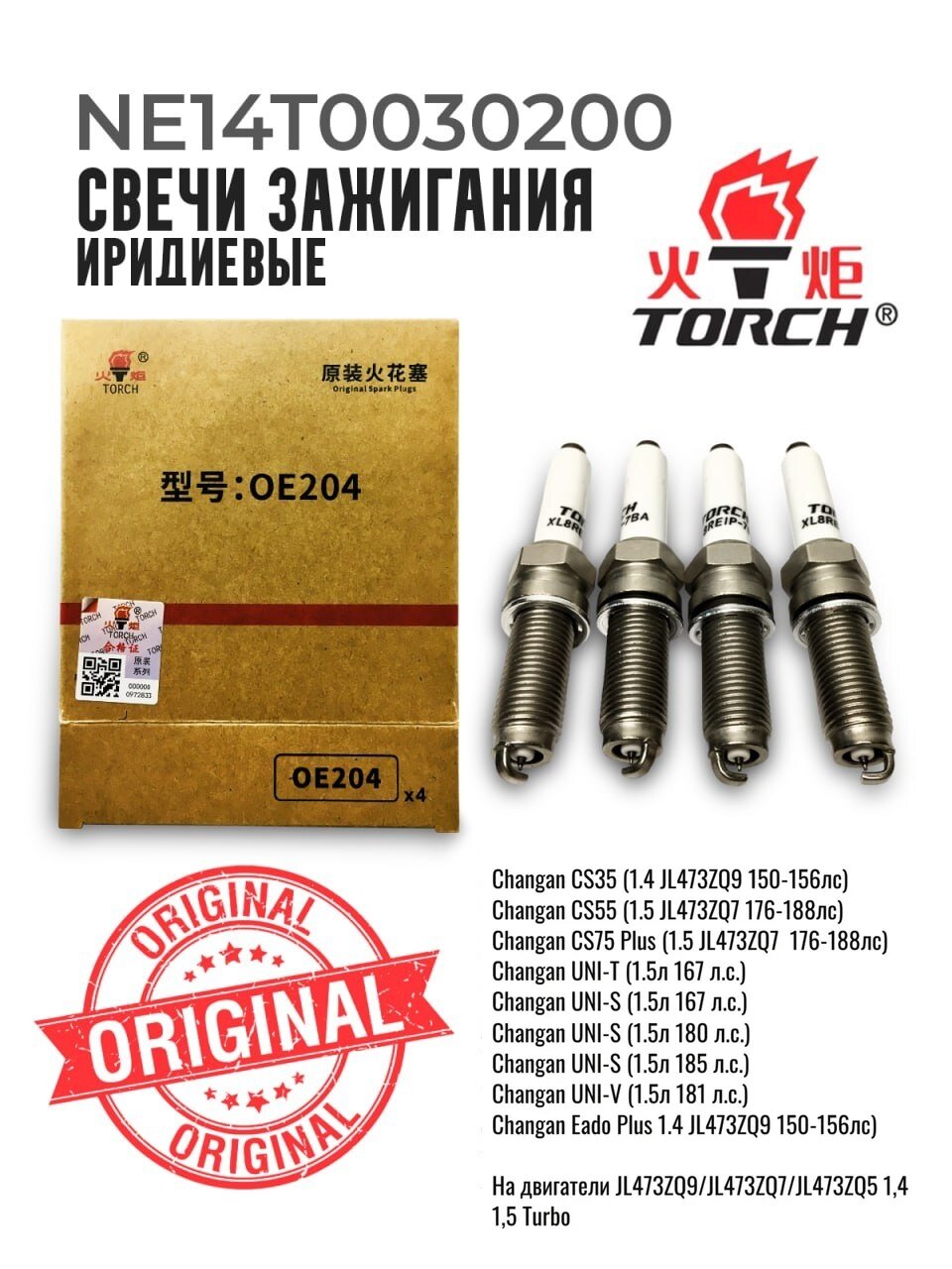 Свечи зажигания иридиевые CHANGAN CS35 Plus 1.4 T, CS55 Plus, Uni-V, Uni-T, кс55 +, кс35 +/ NE14T0030200 , NE14T003-0200