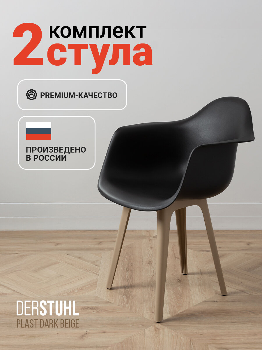 Стулья кресла для кухни пластиковые со спинкой комплект 2 шт, черный