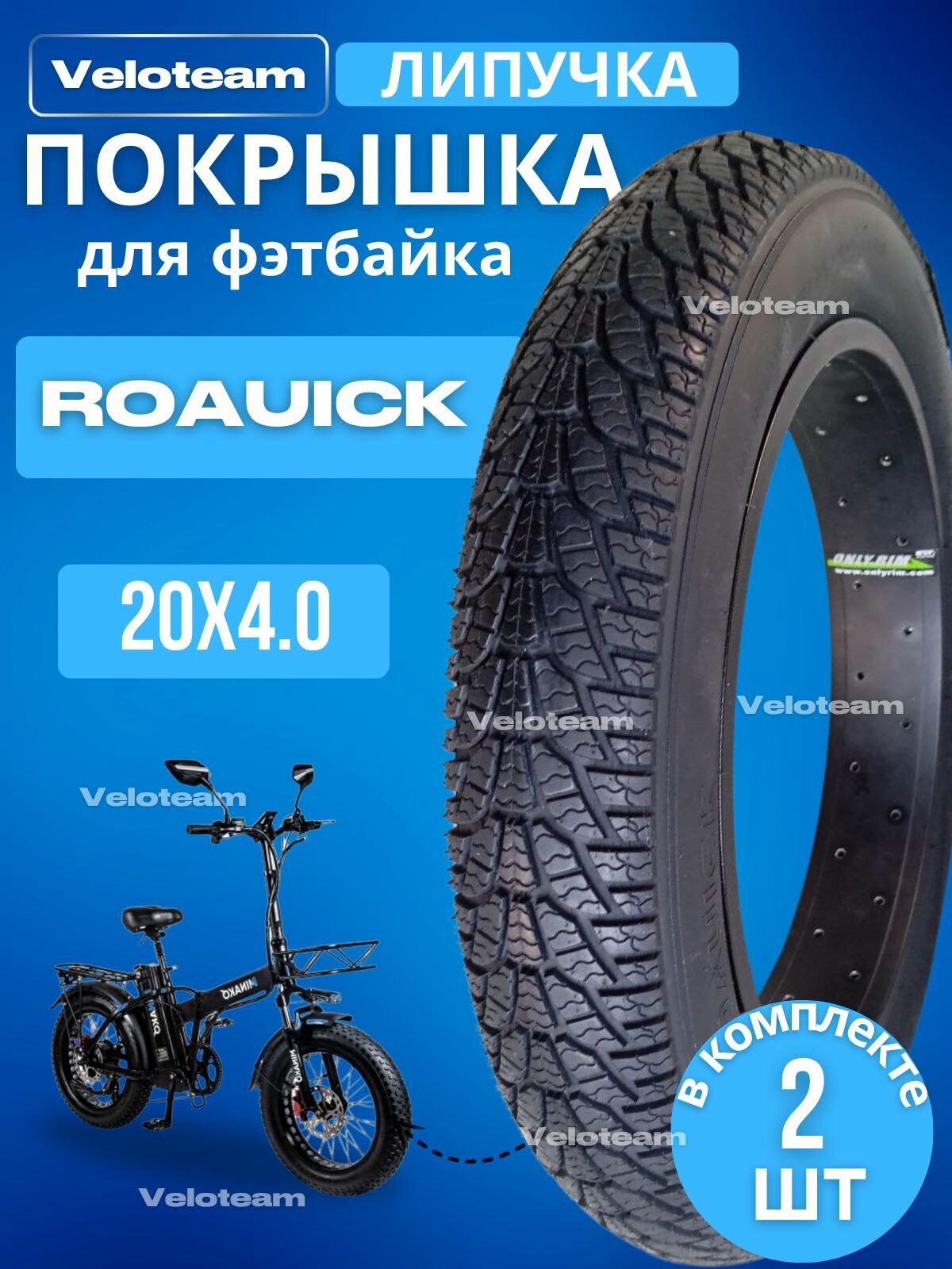 Покрышка липучка для фэтбайка ROAUICK 20*4.0 2 шт.