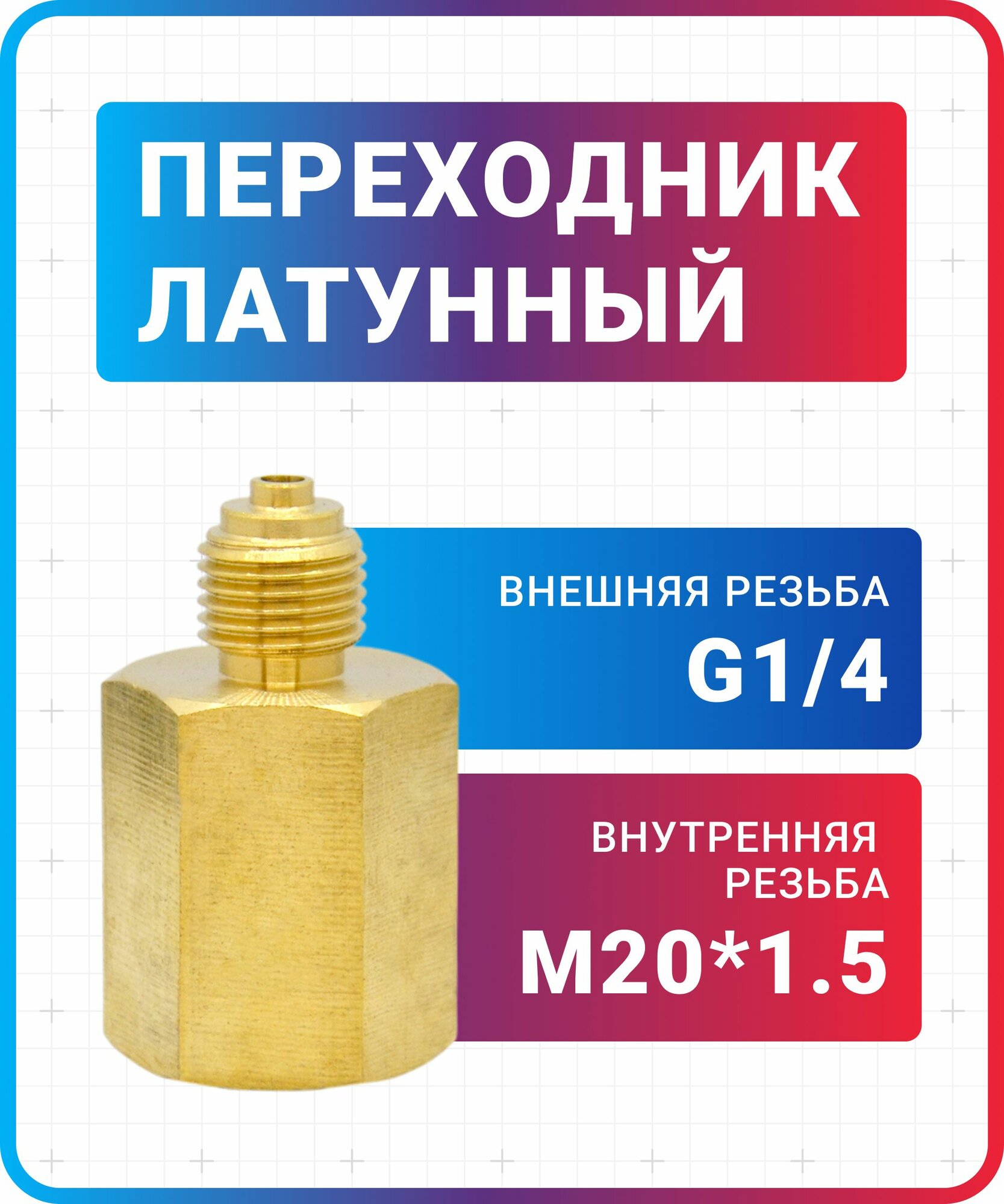 Переходник латунный для манометра M20*1.5F(вн)-G1/4M(нр) (лат.)