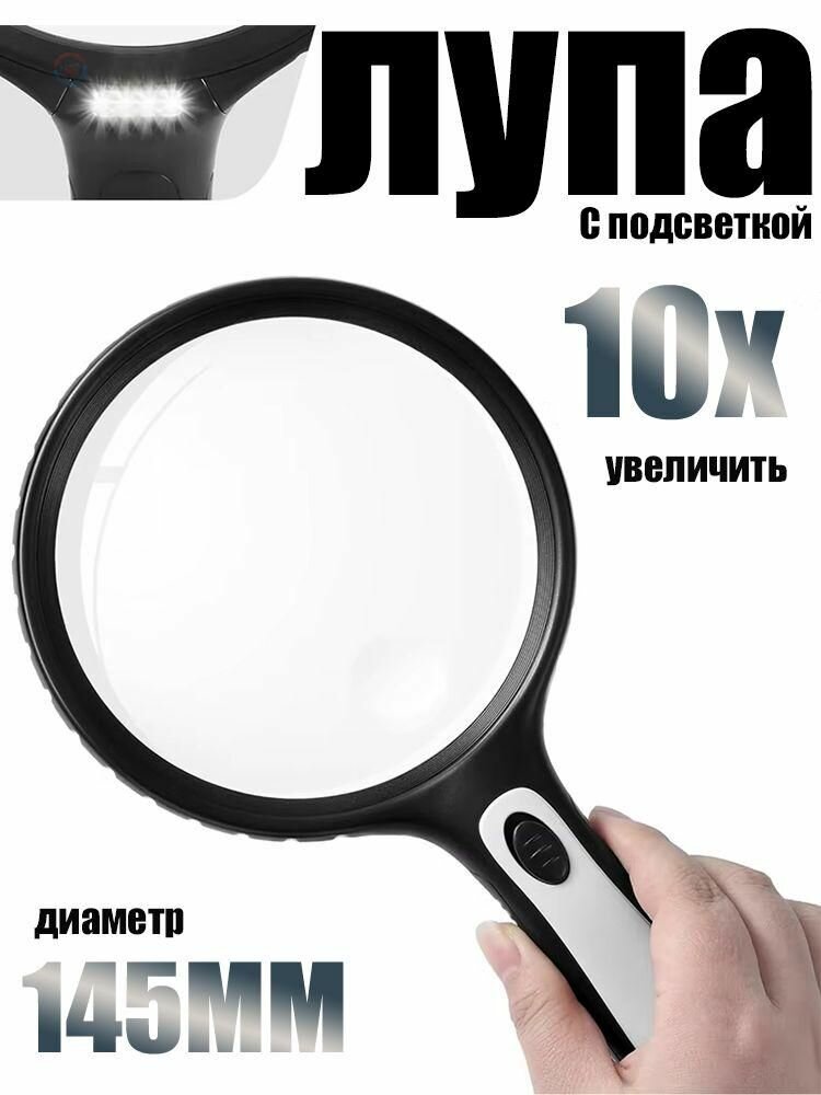 Лупа 10-кратная, диаметр: 145 мм