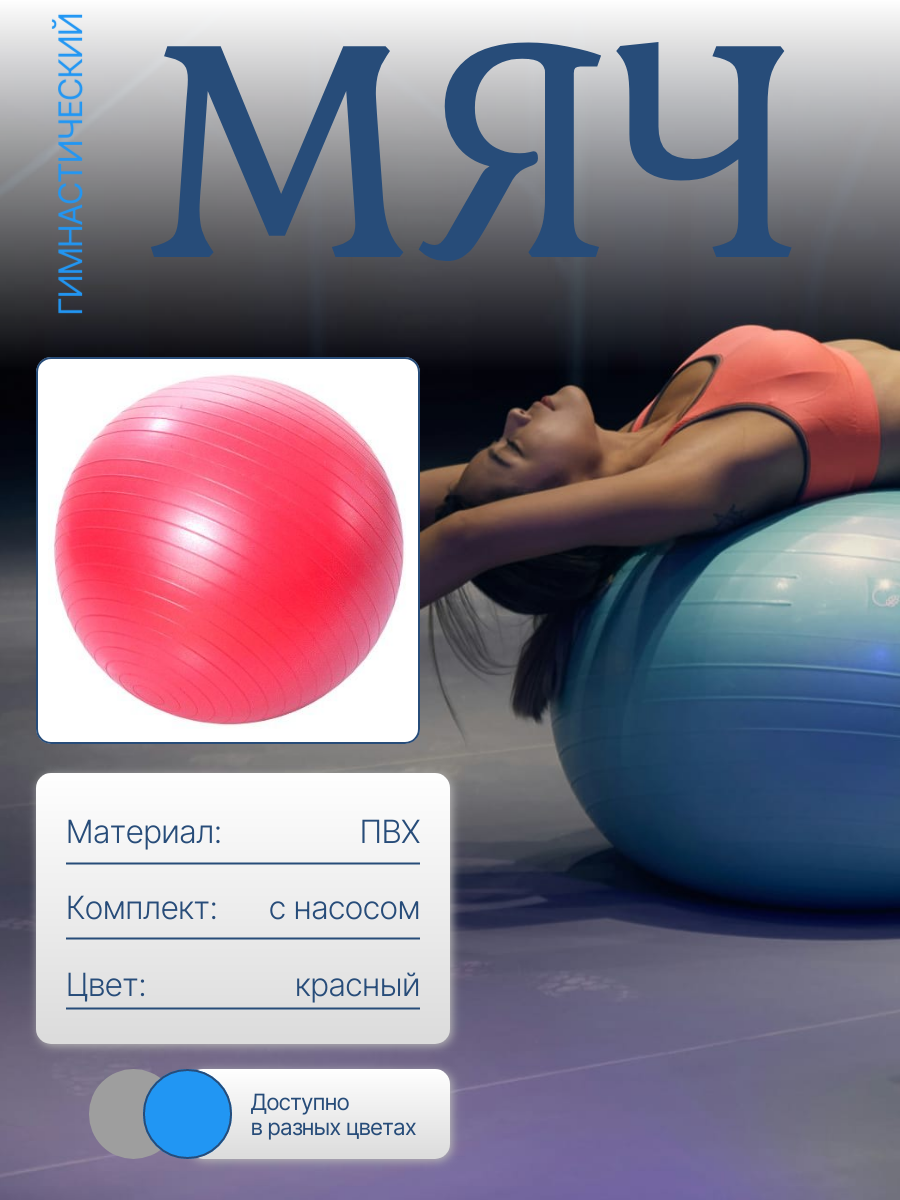 Гимнастический мяч STATUS, с насосом, ПВХ, диаметр 65 см, красный