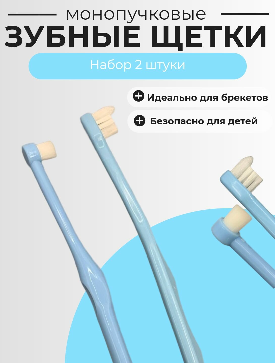 Щетка зубная "с монопучком", для ортодонтических конструкций, 2 шт