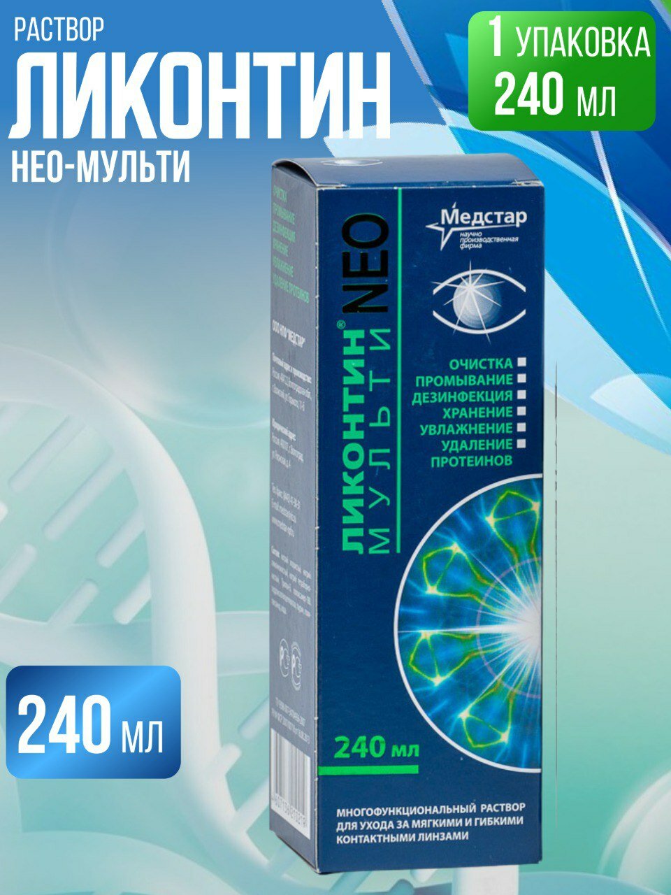 Ликонтин Нео Мульти р-р д/конт линз 240мл