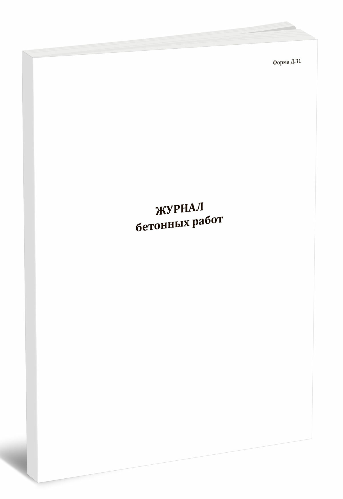 Журнал бетонных работ (Форма Д.31) (60 страниц)