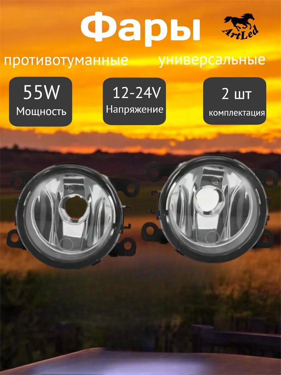 Противотуманные фары, для всех моделей автомобилей, универсальные, 2 шт. — фото 1