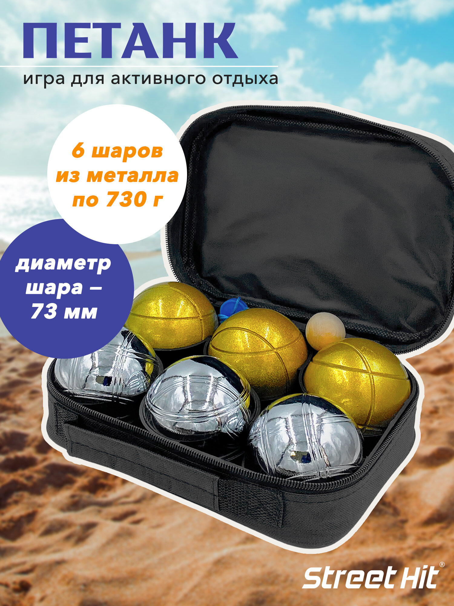 Набор для игры Street Hit Петанк (Бочче), 6 шаров из металла, стальной+золотой