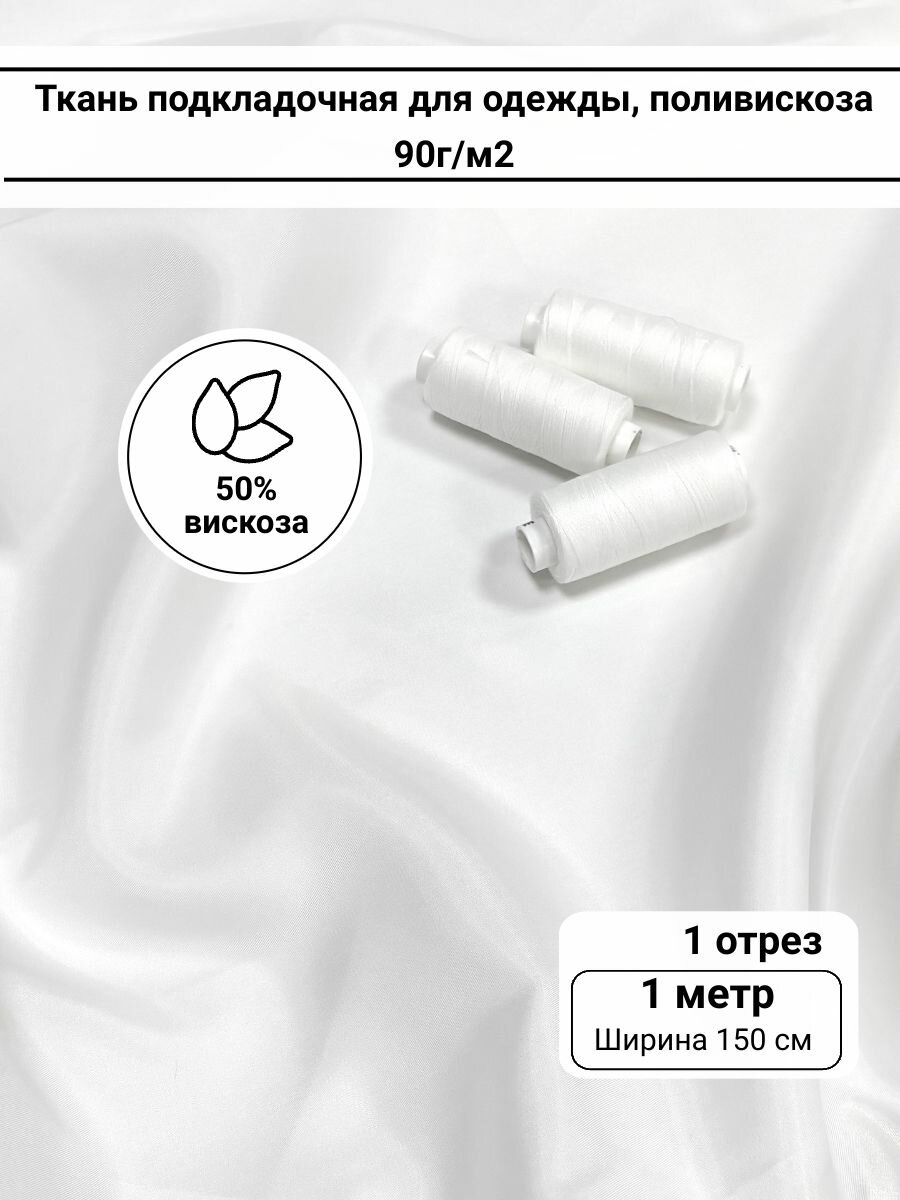 Ткань для шитья Подкладочная для одежды, поливискоза, цвет белый, отрез 1 метр