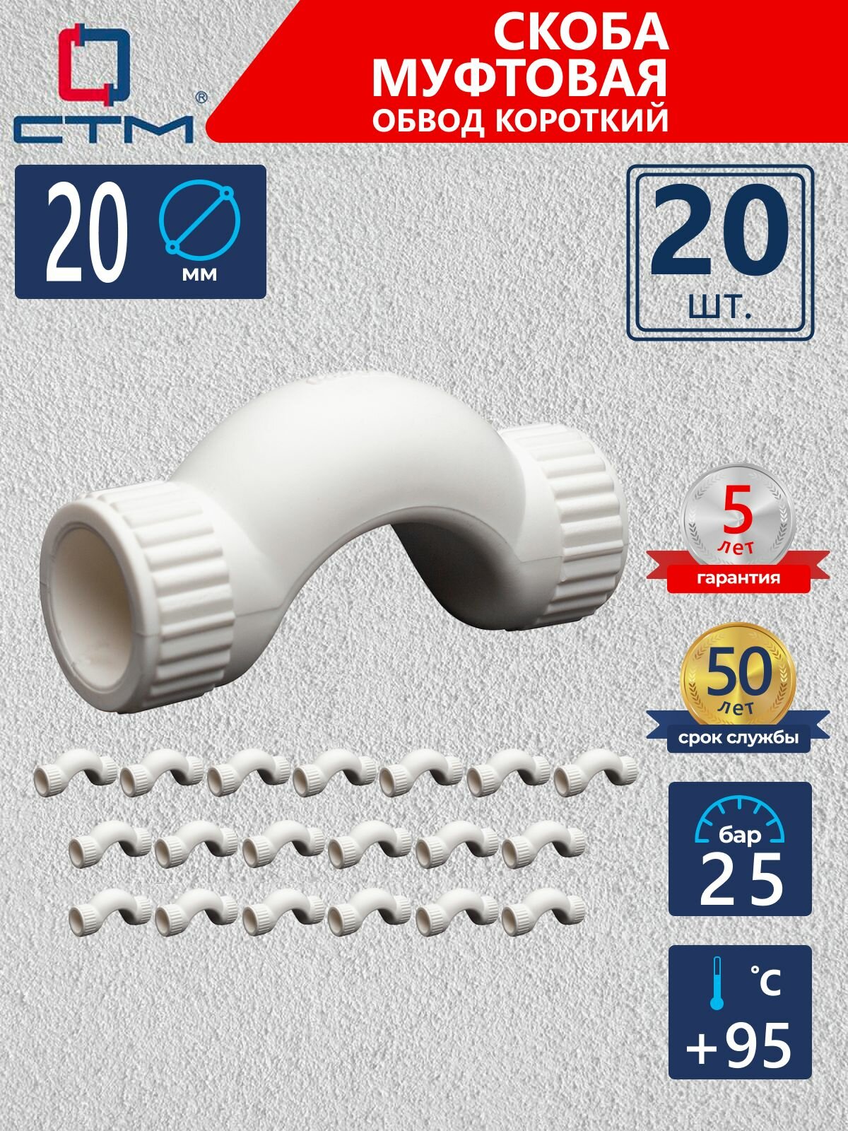 Обвод полипропиленовый 20 для труб Скоба муфтовая СТМ пласт ( 20 шт)