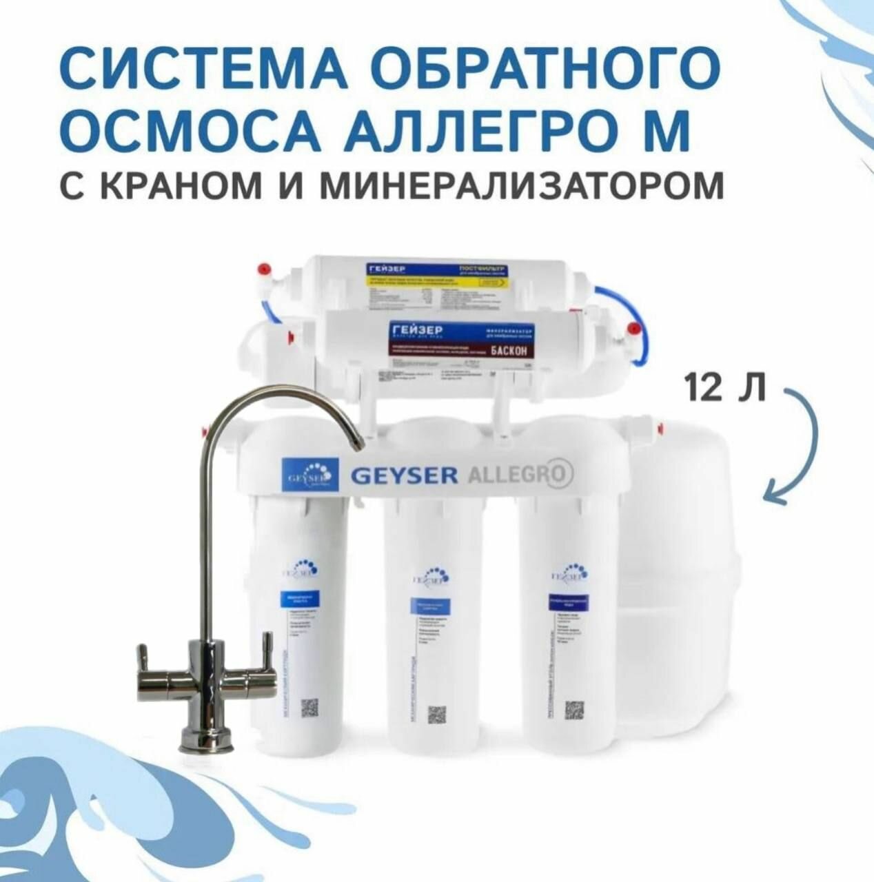 Обратный осмос Аллегро Гейзер Аллегро М с минерализатором 20037