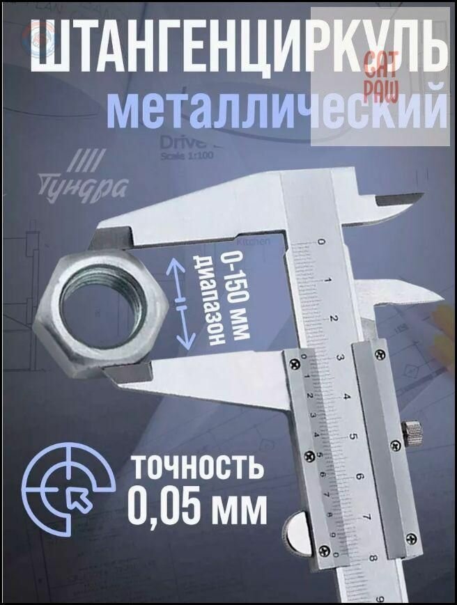 Штангенциркуль механический 0-150 мм, точный измерительный инструмент для дома, гаража и мастерской, в пластиковом кейсе