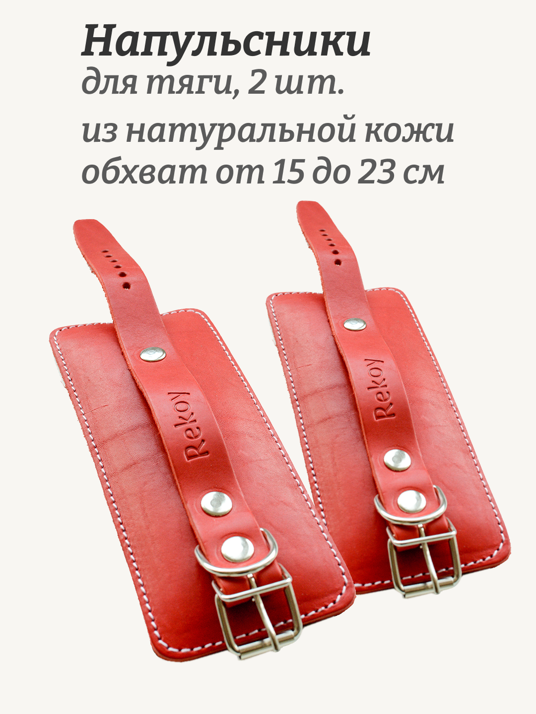 Силовая манжета для тяги Rekoy FG013 на запястье, обхват 15-23см, кожа, красный, 2 шт