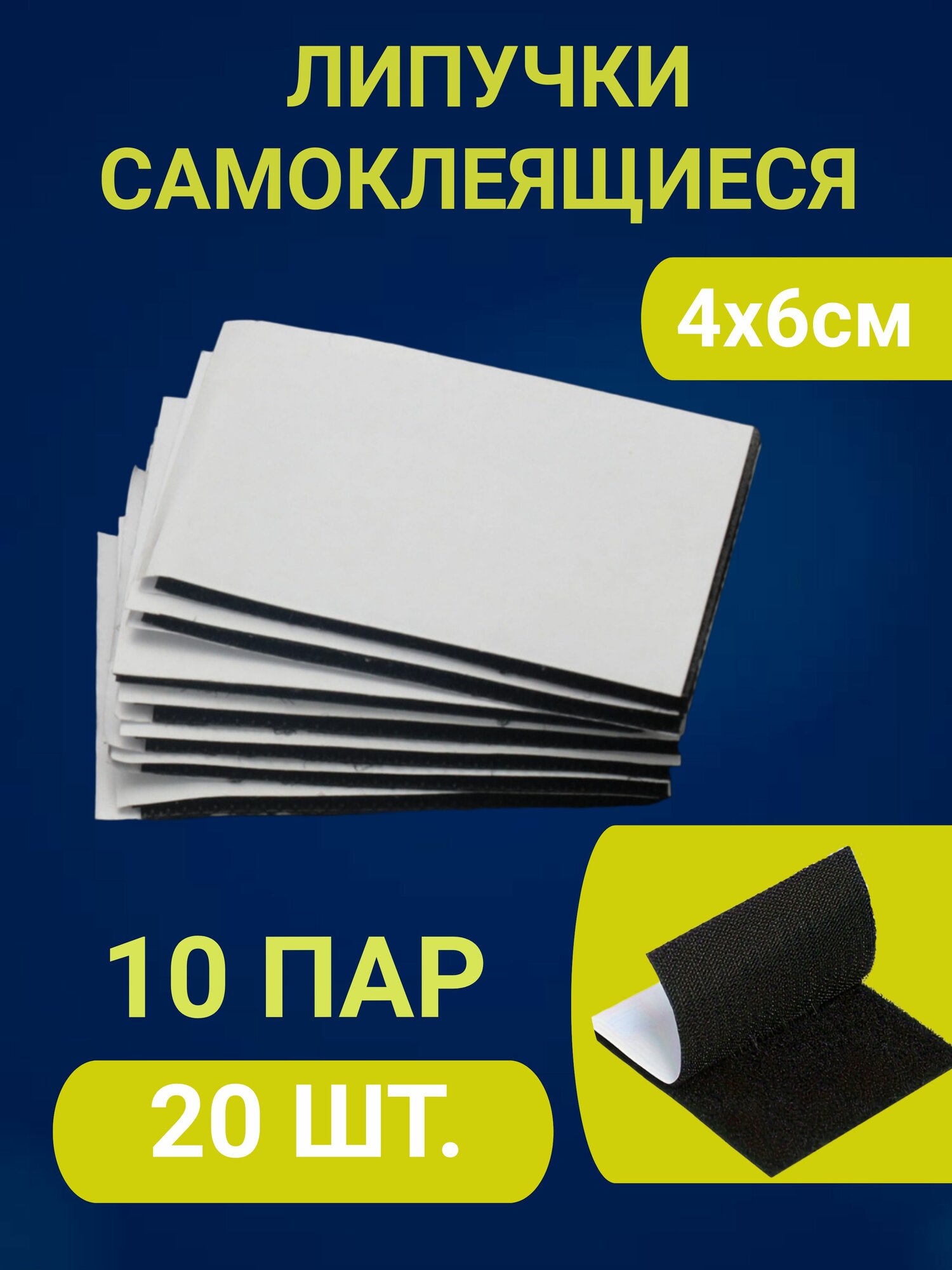 Липучка самоклеящаяся на клеевой основе 40х60 мм -10шт.