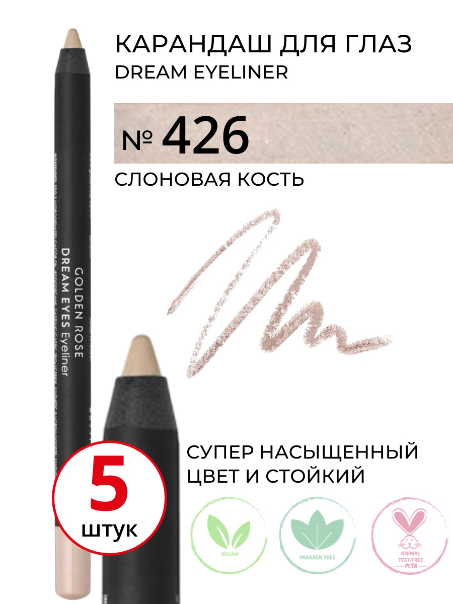 Карандаш для глаз Golden Rose Dream Eyes Eyeliner цвет 426 Гладкий, легкий и точный с хорошей фиксацией, набор карандашей из 5 штук
