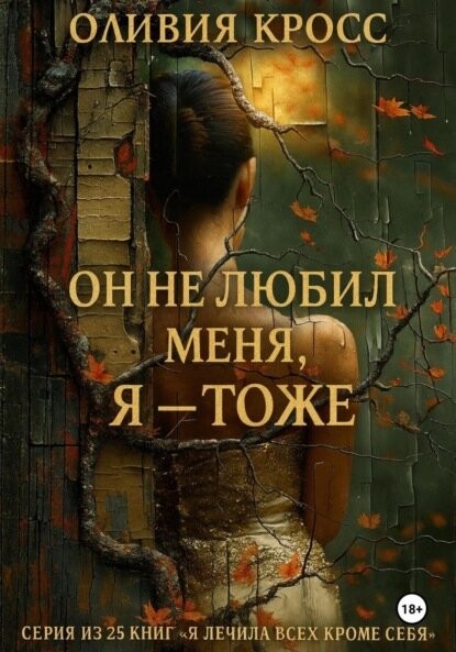 Он не любил меня, Я – тоже [Цифровая книга]
