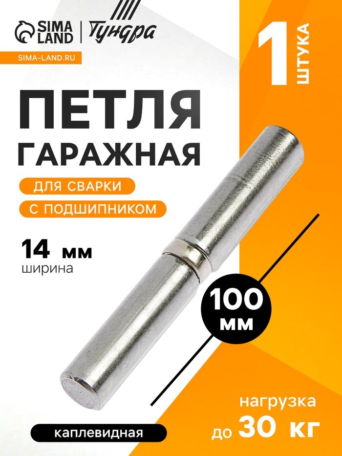 Петля гаражная,14×100 мм, для сварки, с подшипником, каплевидная, 12 шт.