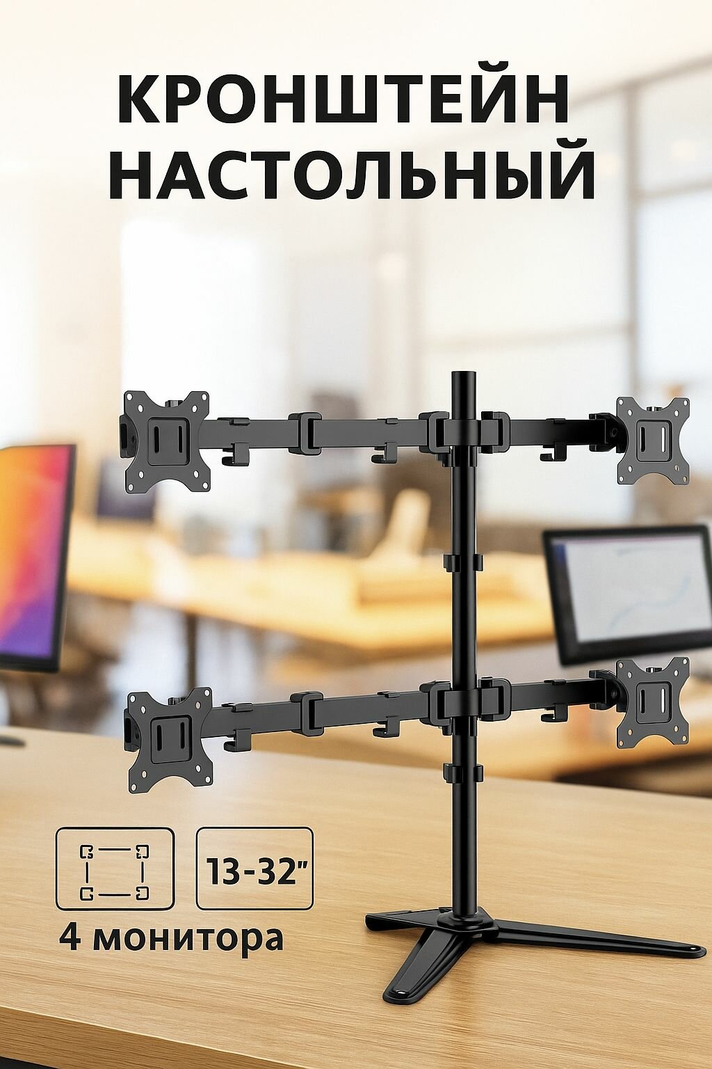Кронштейн для монитора настольный. 13-32