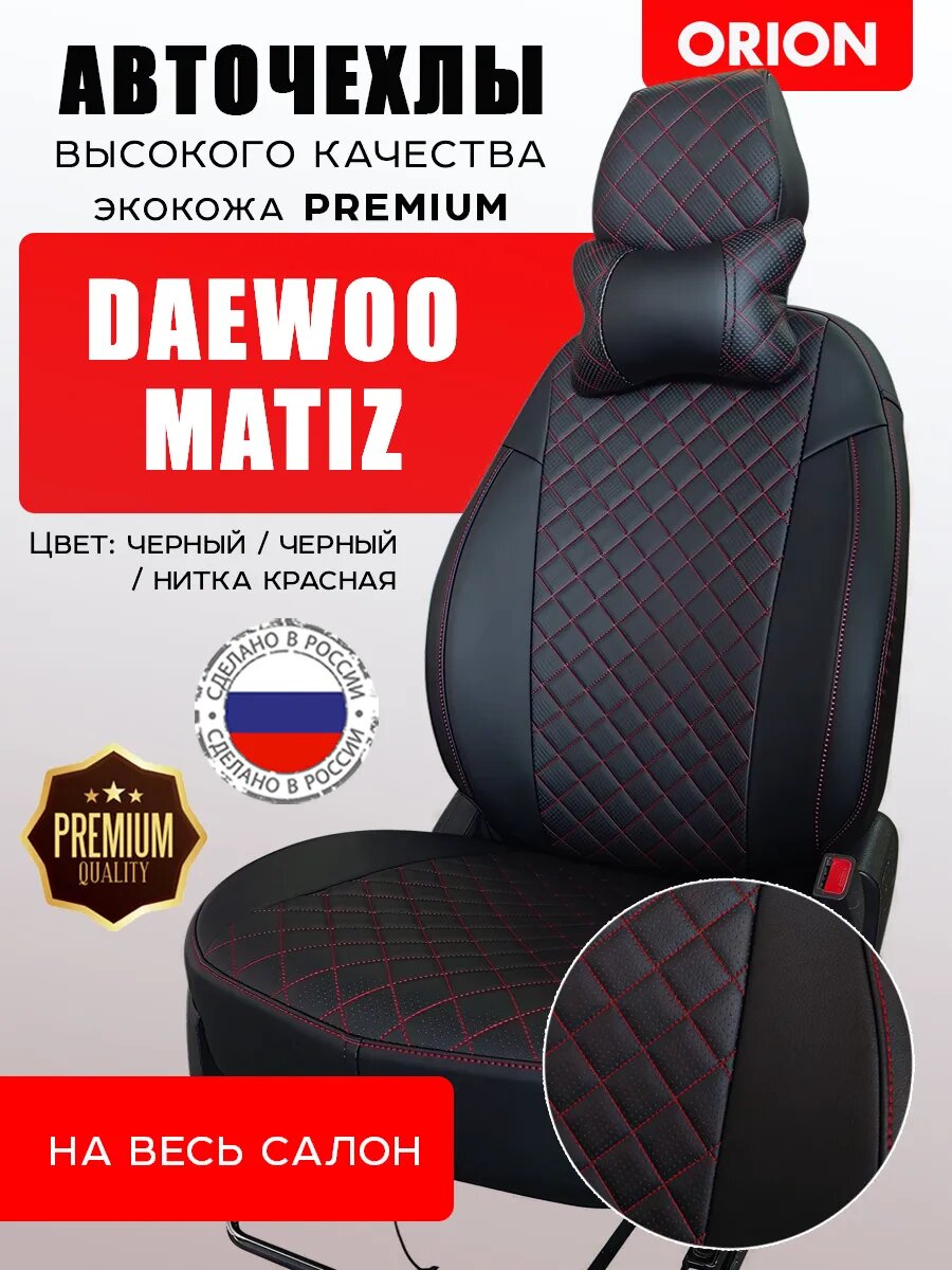 Автомобильные чехлы для Daewoo Matiz на весь салон