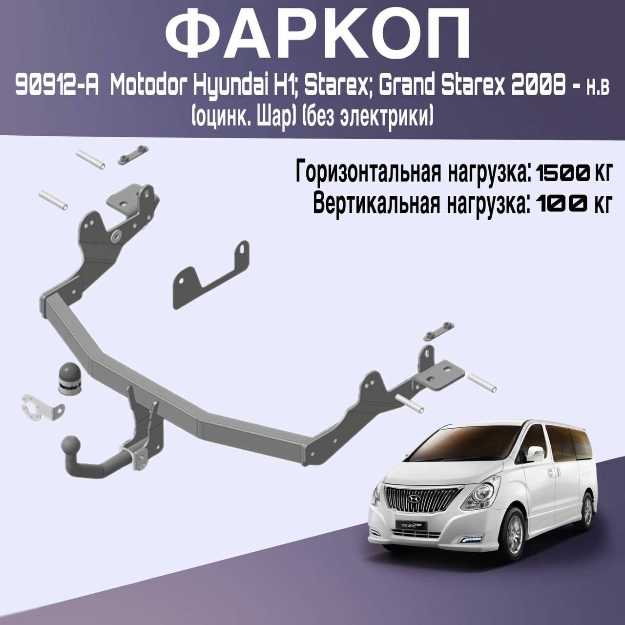 90912-A Фаркоп Motodor Hyundai H1; Starex; Grand Starex 2008 - н. в (оцинк. Шар) (без электрики)
