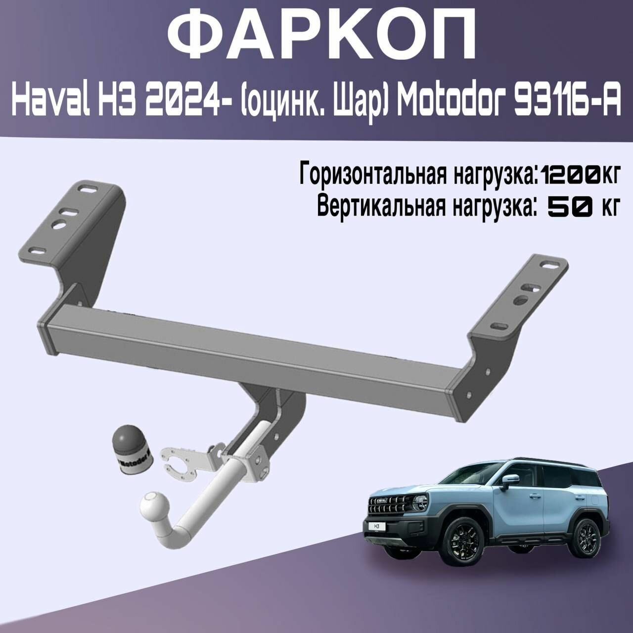 Фаркоп Haval H3 2024- (оцинк. Шар) Motodor 93116-A