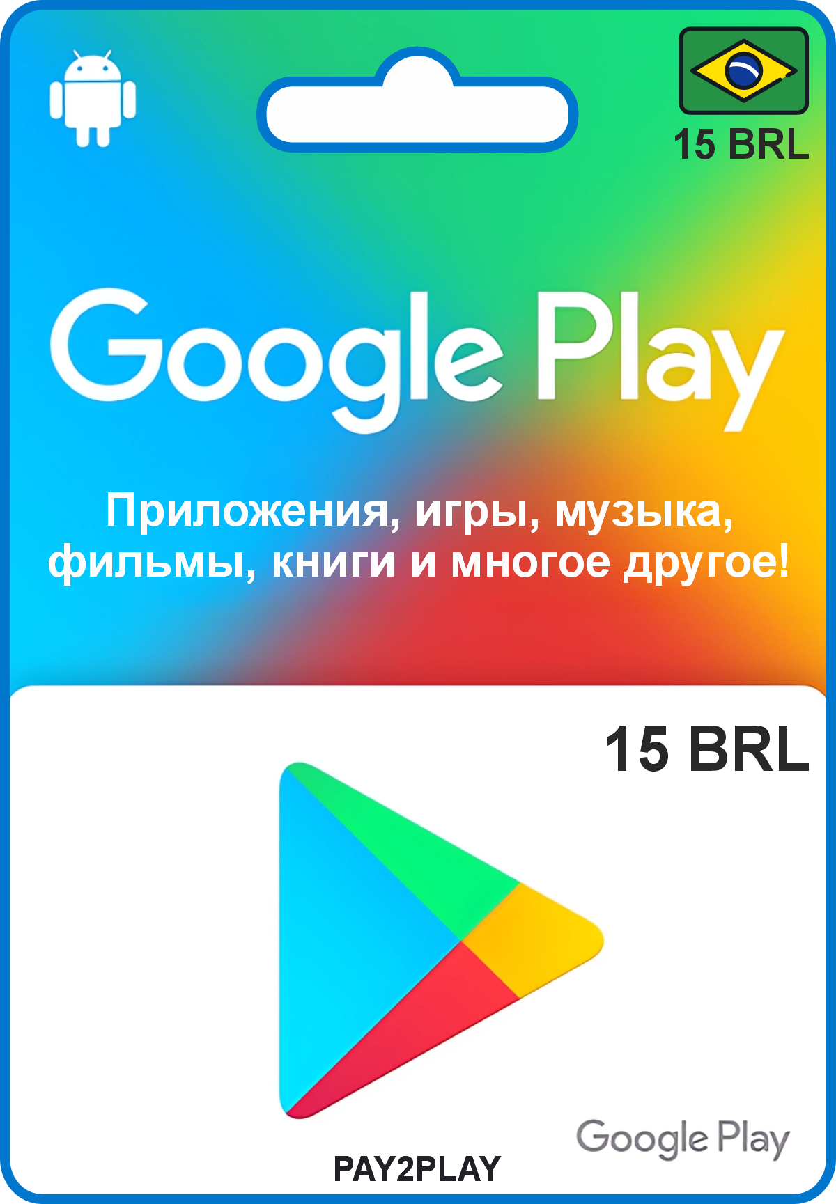 Подарочная карта Google Play 15 BRL / Бразилия / Пополнение счёта / Gift Card Google Play Brazil