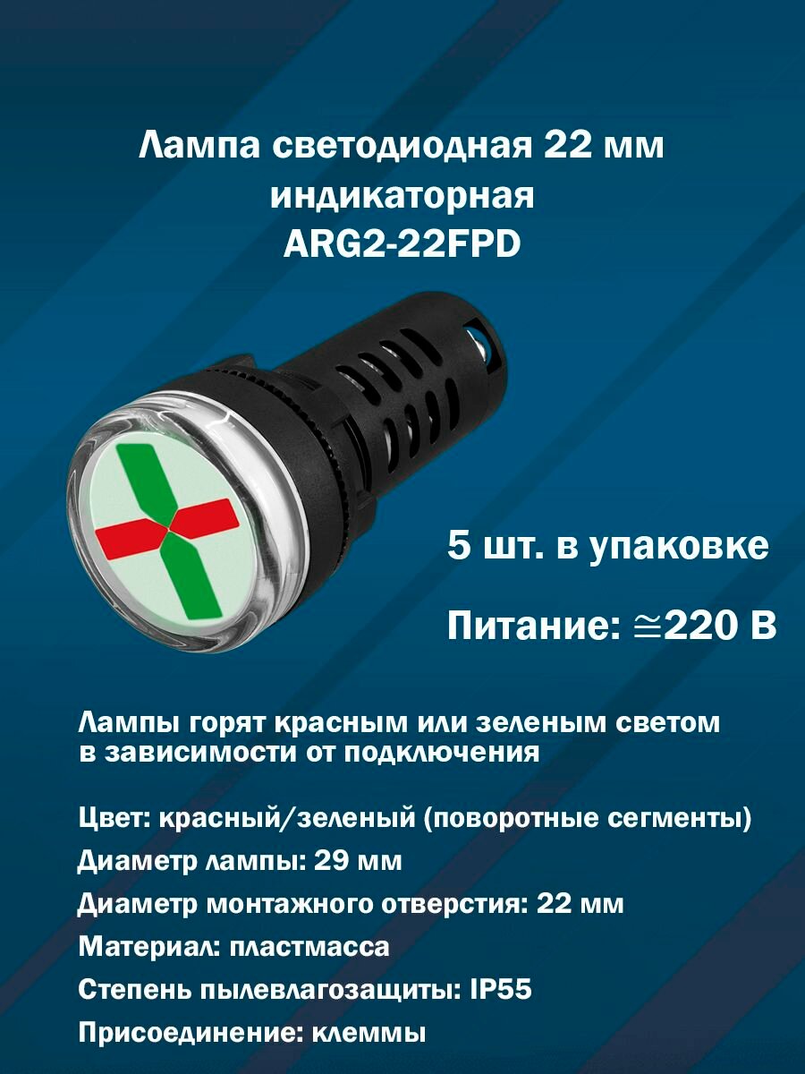 Лампа светодиодная 22 мм индикаторная ARG2-22FPD1 (красная/зеленая, AC/DC220V) 5шт. в упаковке