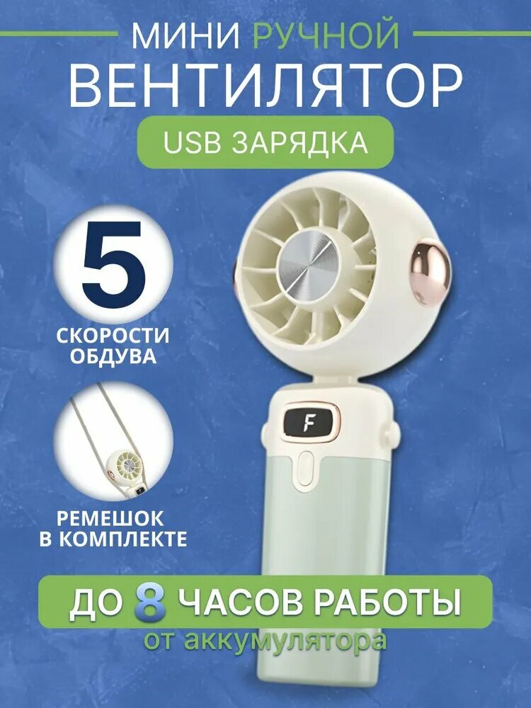 Портативный вентилятор "Ventil", светло-зелёный, ручной, USB-подключение