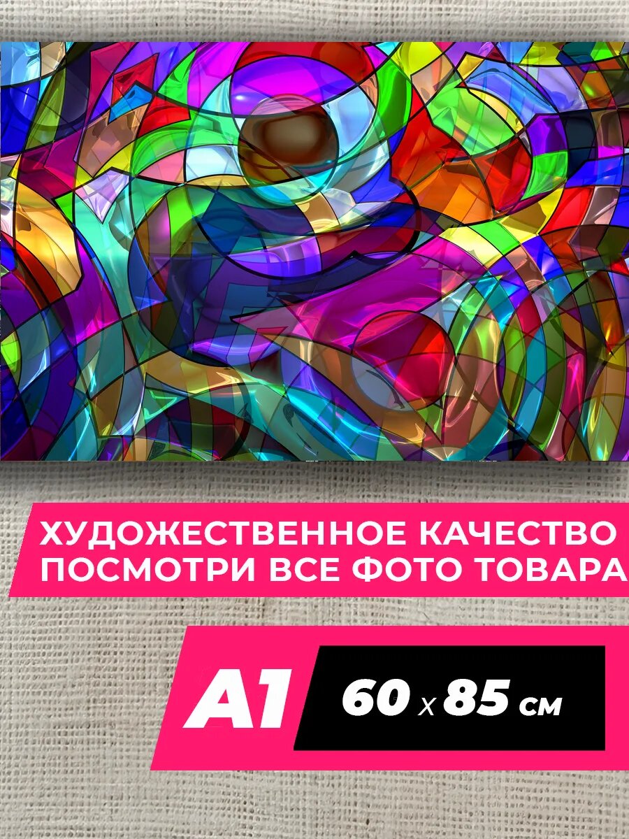 Постер Абстракция на стену 77 абстракционизм A1, матовая фотобумага премиум качества