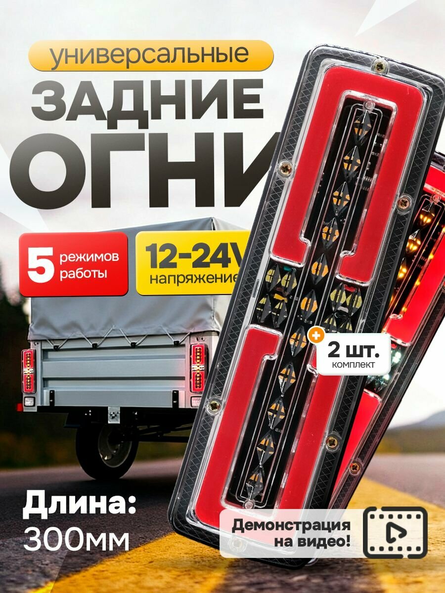 Задние фонари на грузовик на газель на прицеп с бегущим поворотником 12-24 V комплект 2 шт