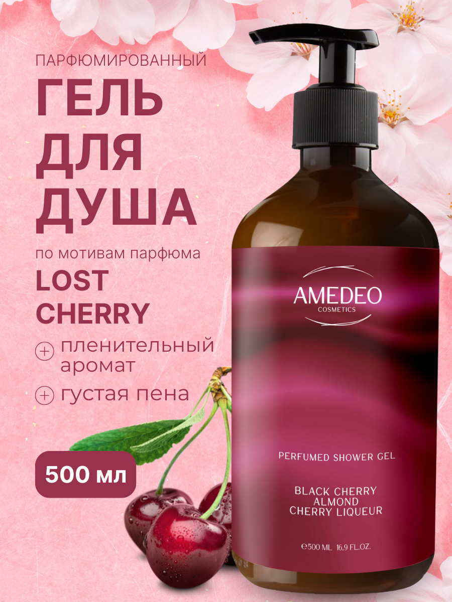 Гель для душа AMEDEO Lost Cherry, парфюмированный, для тела, 500мл