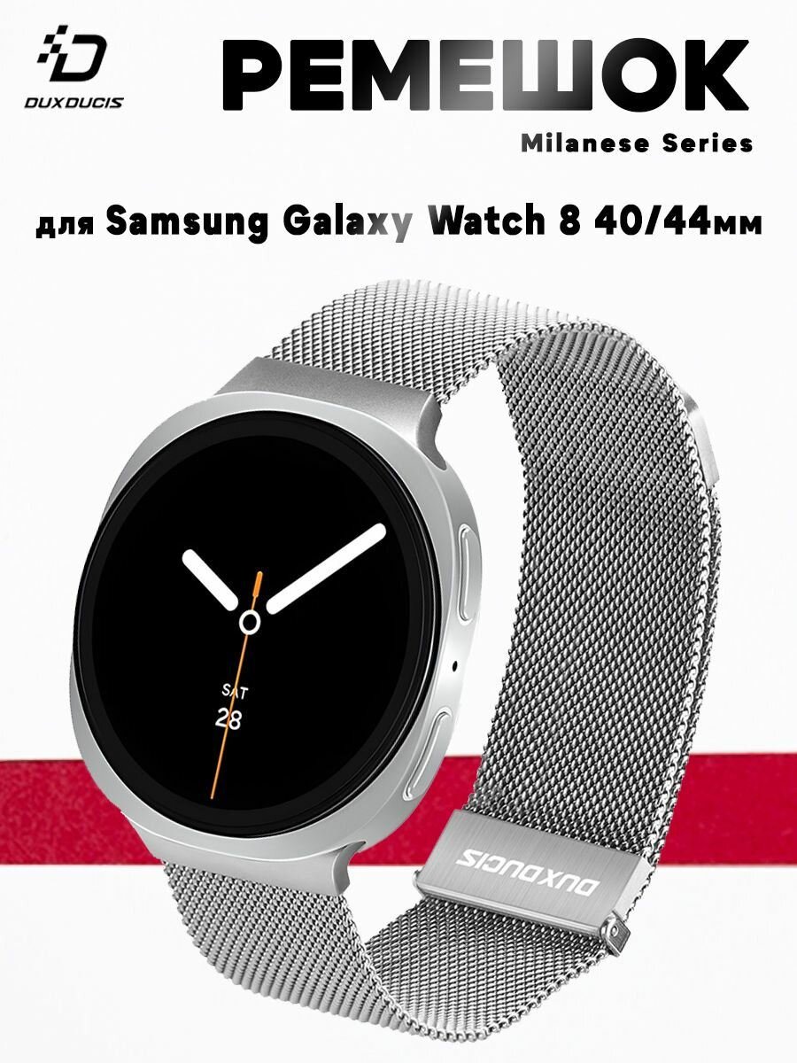 Ремешок для Samsung Galaxy Watch 8 (40 и 44мм), Dux Ducis Milanese Series, серебрянный