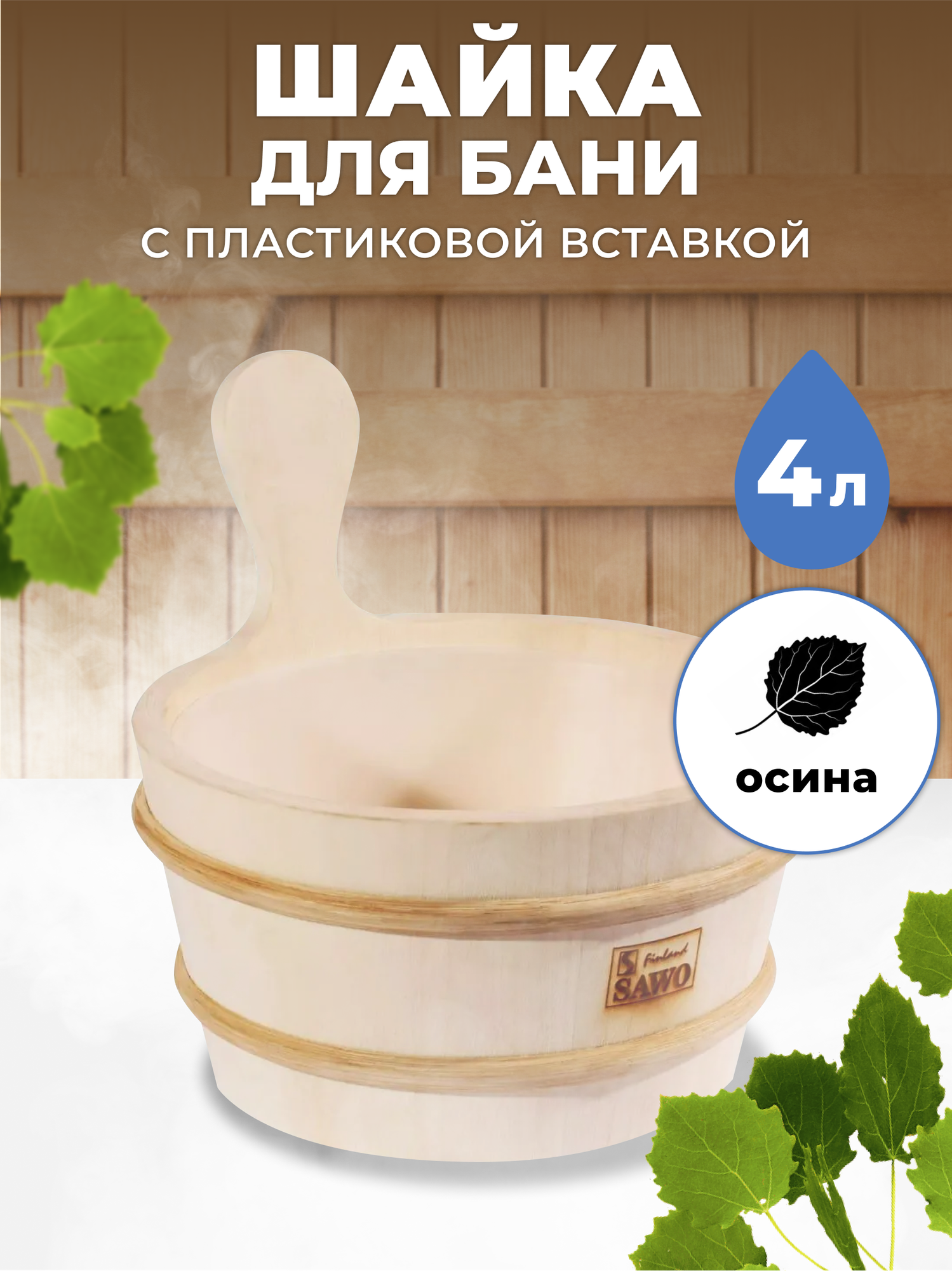 Шайка для бани с пластиковой вставкой SAWO 340-A осина, 4 литра