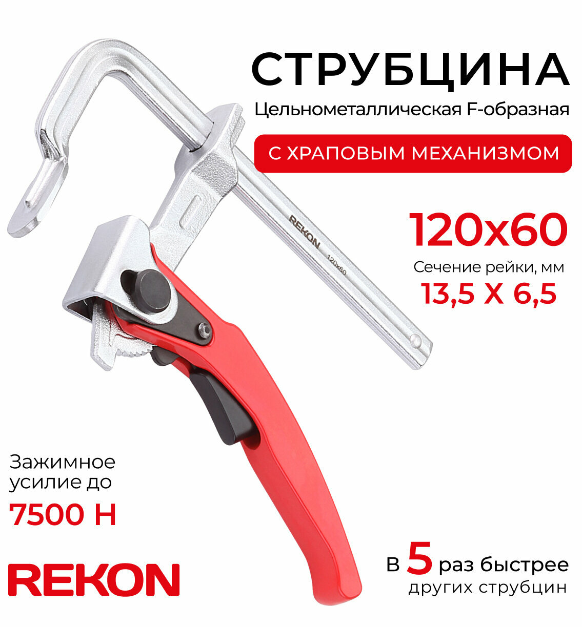 REKON Струбцина RF03-120-60, цельнометаллическая рычажная с храповым механизмом, кованая