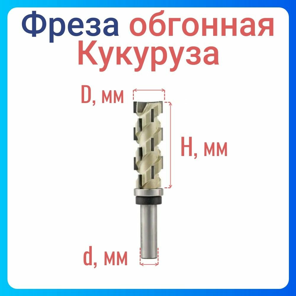 СТФ-1021 Фреза обгонная с верхним подш. D21*H60*d12*Z6 (кукуруза) Standard Strong