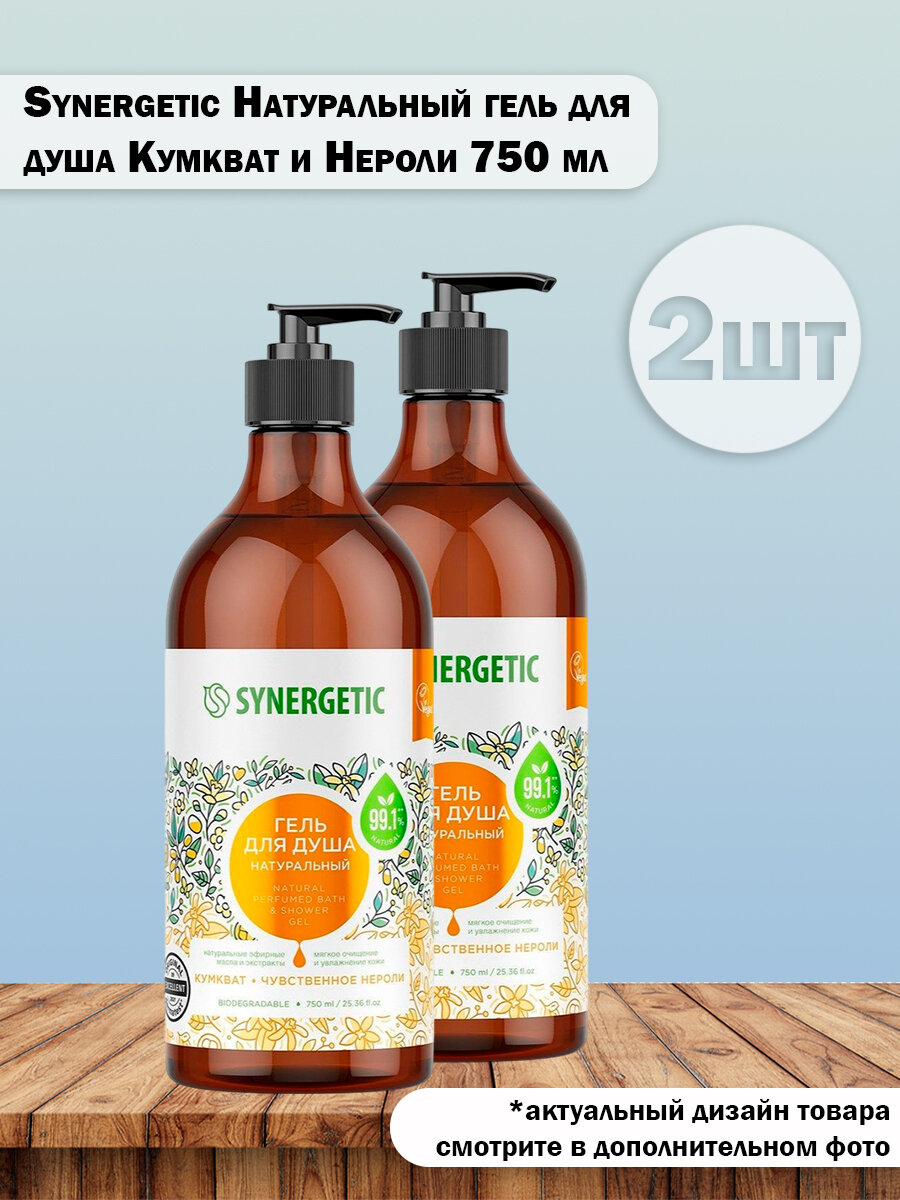 Набор 2 шт Synergetic - Натуральный гель для душа Кумкват и чувственное нероли 750 мл