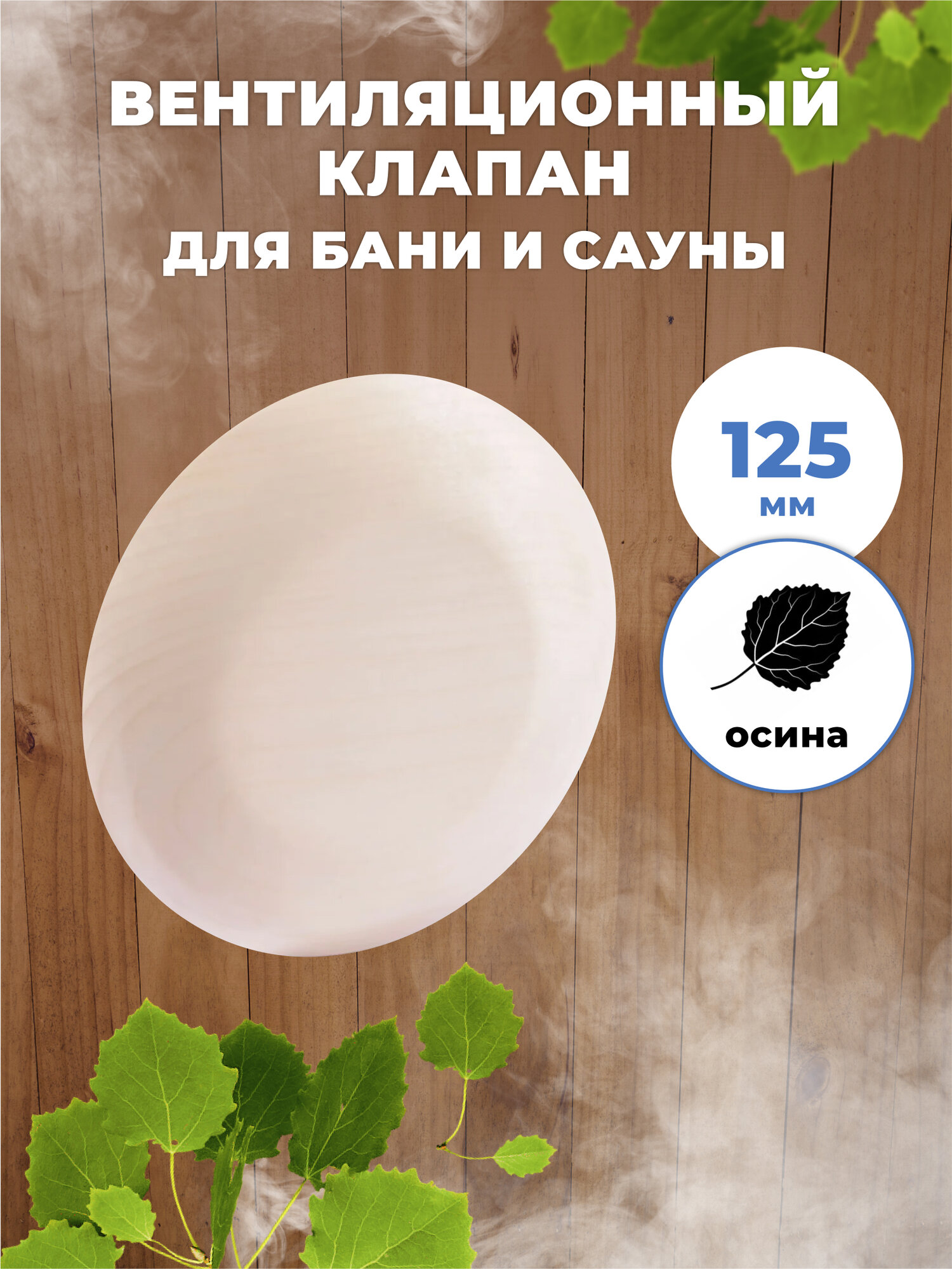 Вентиляционный клапан для бани и сауны SAWO 634-A осина, 125 мм