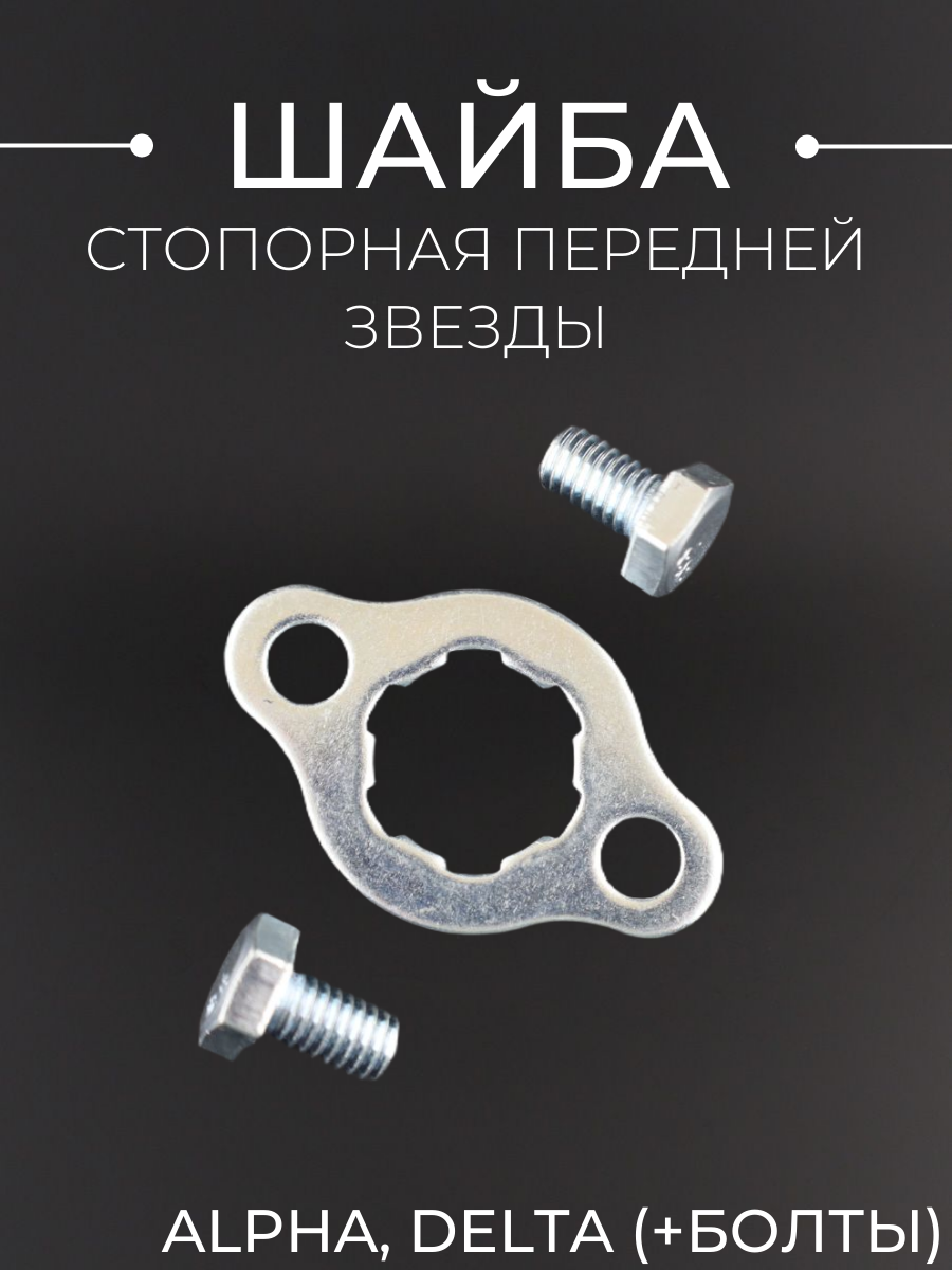 Шайба стопорная передней звезды привода для мопеда Alpha, Delta (+болты) silver