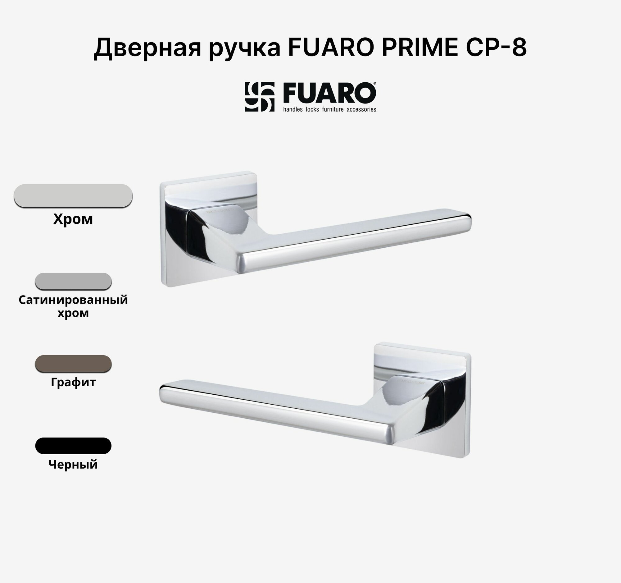 Дверная ручка FUARO Prime CP-8, хромированный ЦАМ, нажимная, универсальная