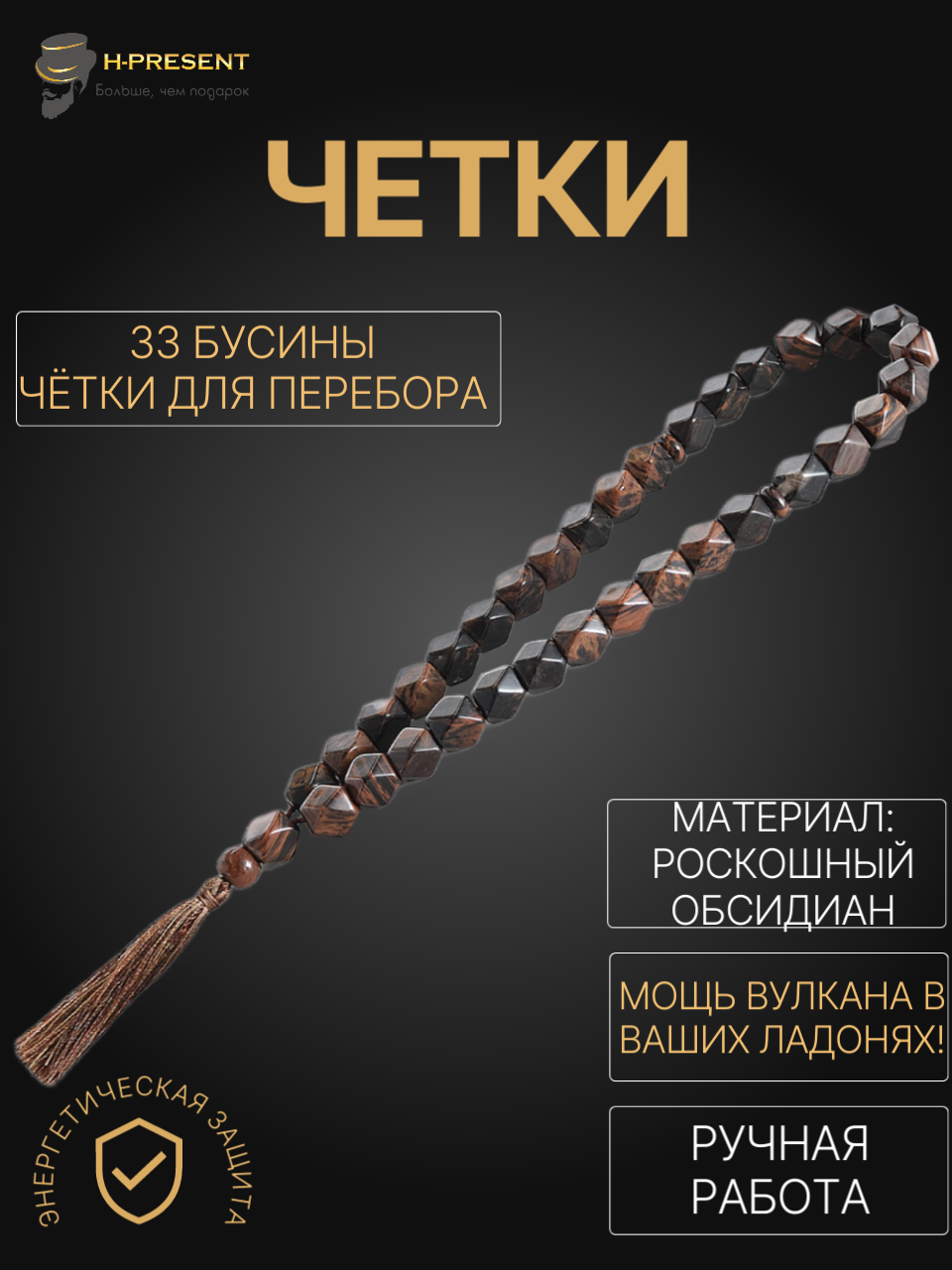 Чётки, обсидиан