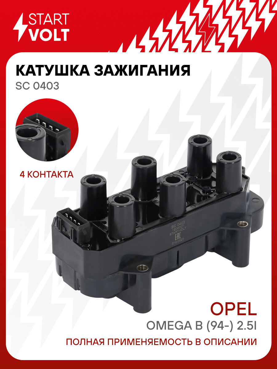 Катушка зажигания для автомобилей Opel Omega B (94-) 2.5i (прямоуг. разъем) SC 0403 StartVolt