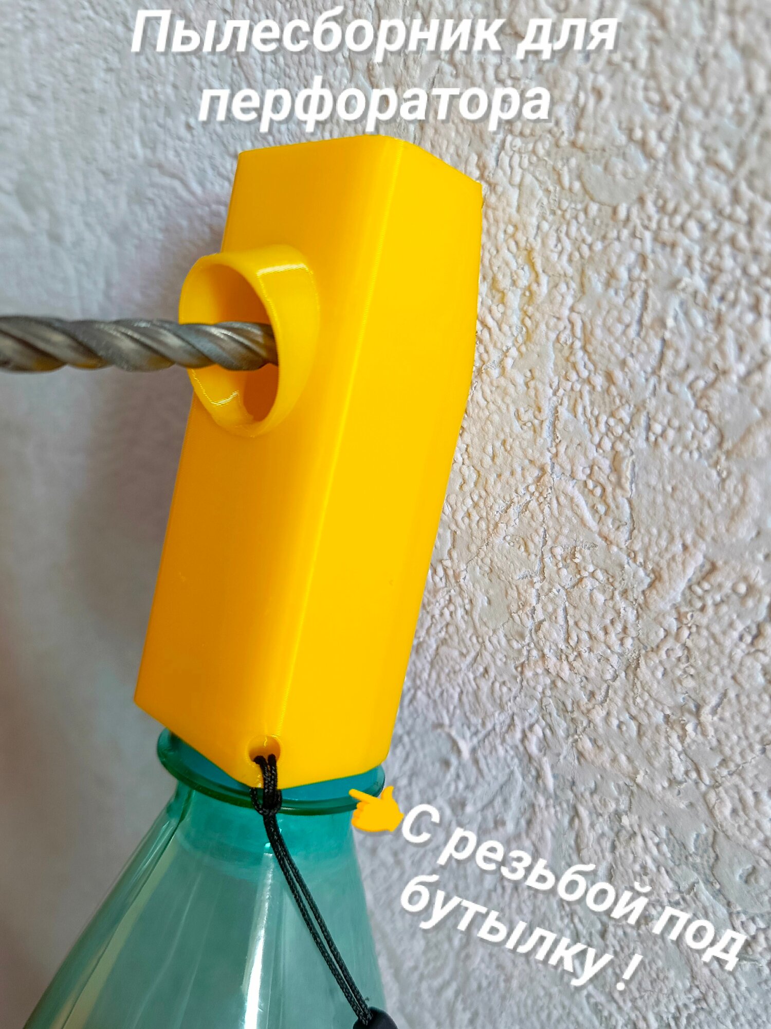 Пылесборник для сверления