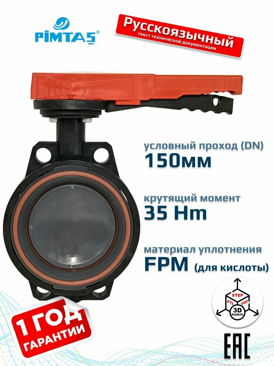 Затвор дисковый ДУ 150 PN10, FPM поворотный межфланцевый пластиковый для кислоты
