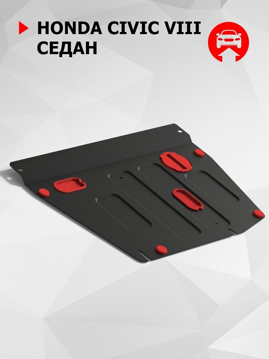 Защита картера и КПП, для Хонда Цивик 8 седан арт 111021081 АвтоБроня
