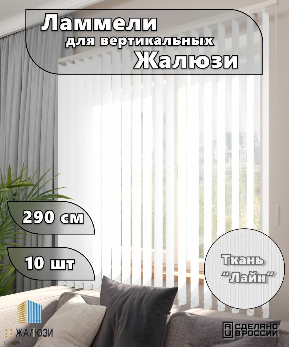 Ламели для вертикальных жалюзи лайн II, белые, 2900мм, 10шт
