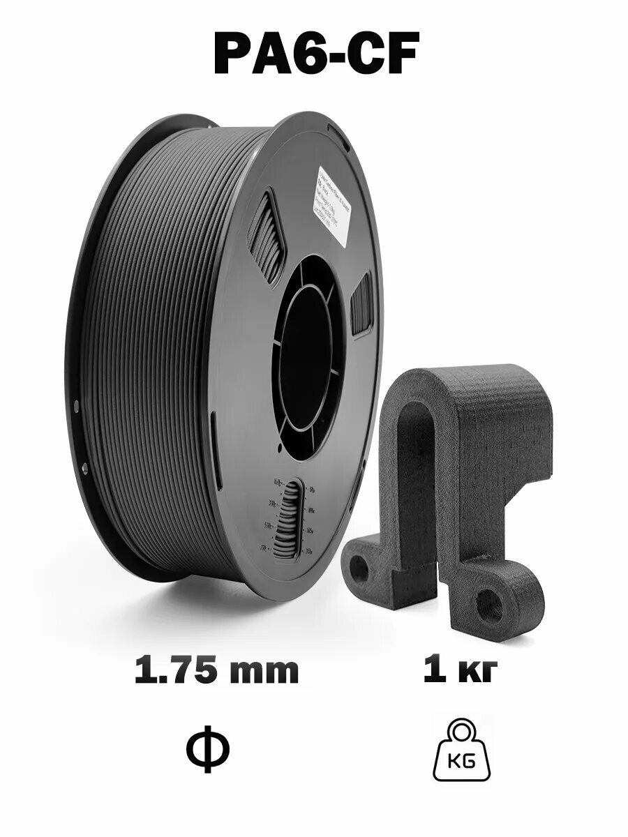 Пластик для 3D-печати Nexaforge PA6-CF, нейлон с углеродным волокном, 1.75 мм, 1 кг